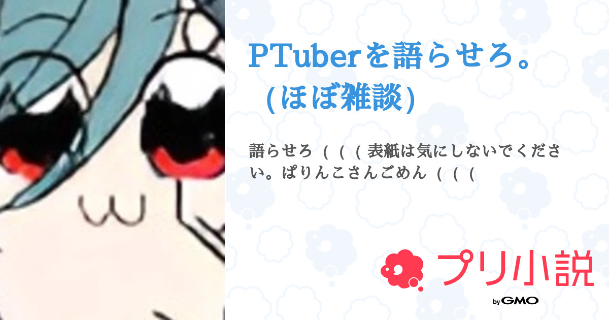 PTuberを語らせろ。（ほぼ雑談） - 全20話 【連載中】（欟欄mirufwi-yu 。 、 活休さんの小説） | 無料スマホ夢小説ならプリ小説 byGMO